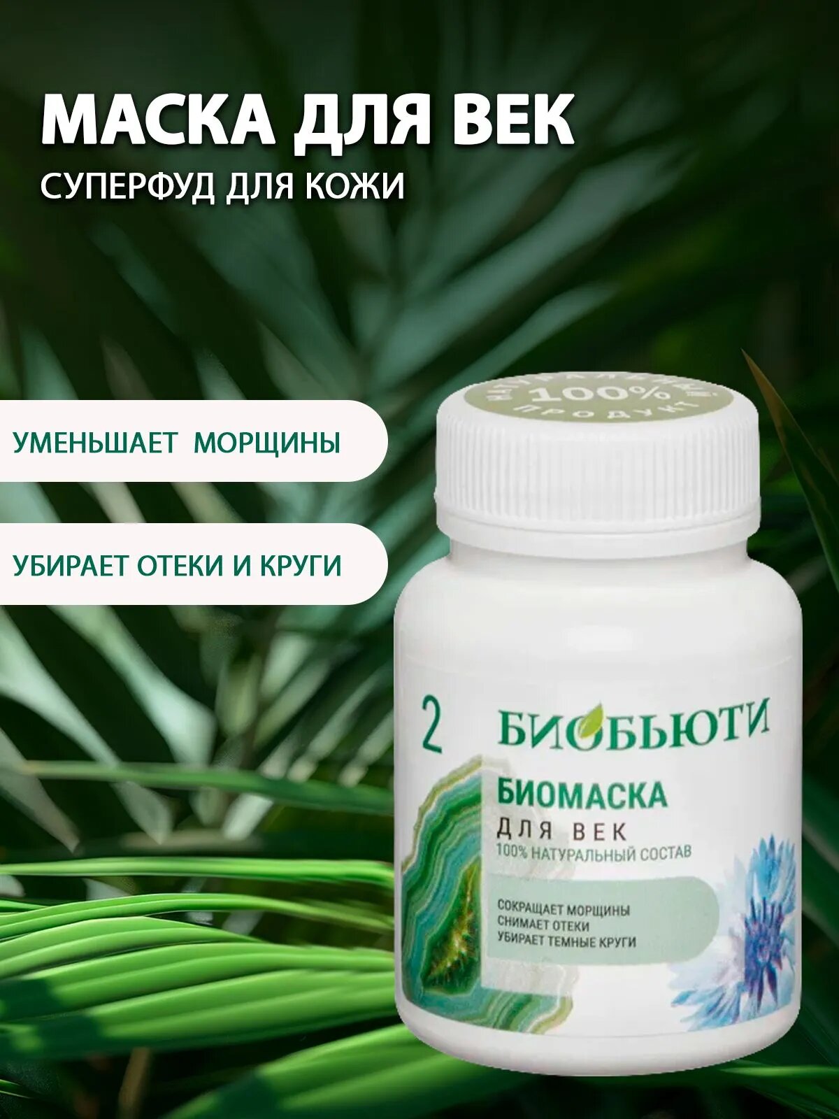 Натуральная биомаска для лица «Вокруг глаз» №2 50 г Биобьюти