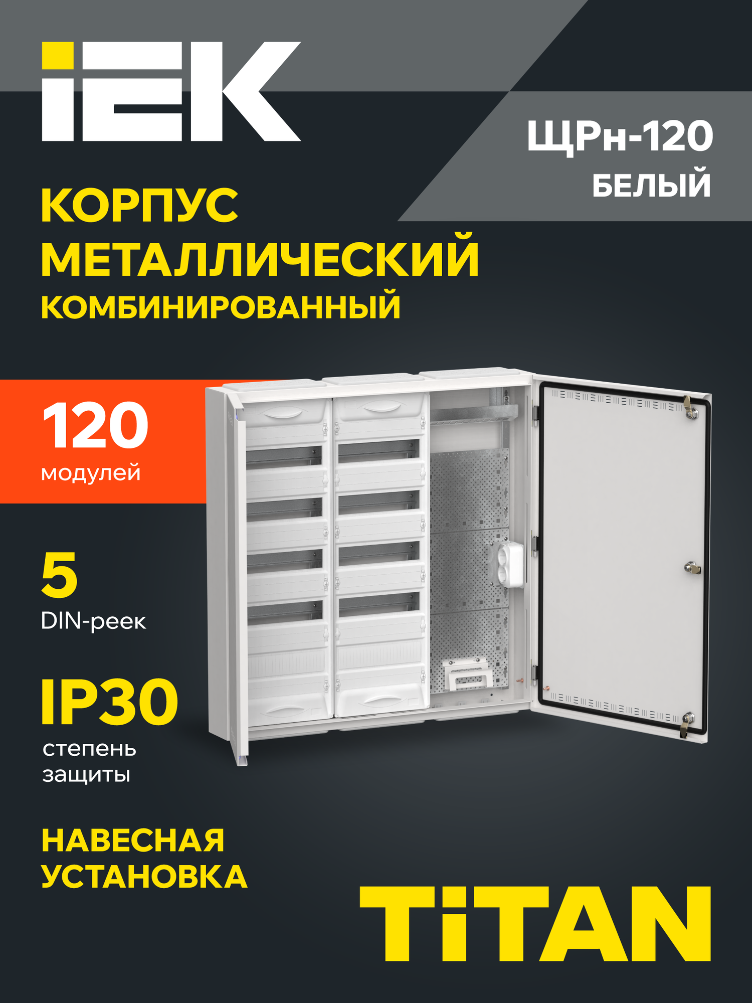 TITAN 5 Корпус комбинированный ЩРн-120 (3х60) 835х830х140мм IP30 белый IEK