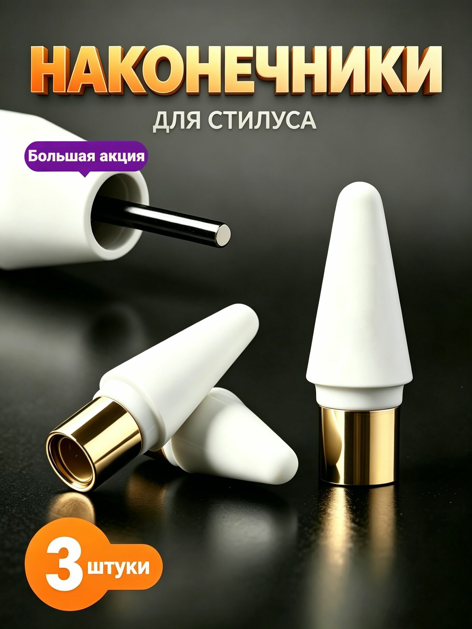 Набор насадок для универсального стилуса для планшетов и смартфонов, 3 шт, сменные насадки бренда blusounds, Короткий наконечник