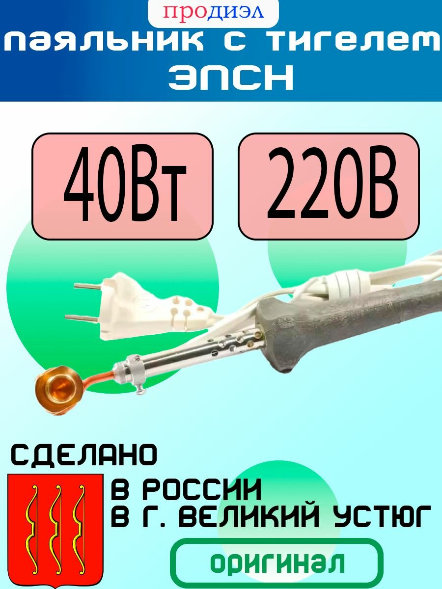 Электропаяльник ЭПСН с тигелем 40Вт/220В (г. Великие Луки)
