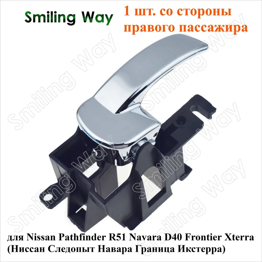 Smiling Way Ручка в салон автомобиля арт. 806714X02B,806704X02B,80671EA500,80670EA500,80671-4X02B,80670-4X02B,80671-EA500,80670-EA500