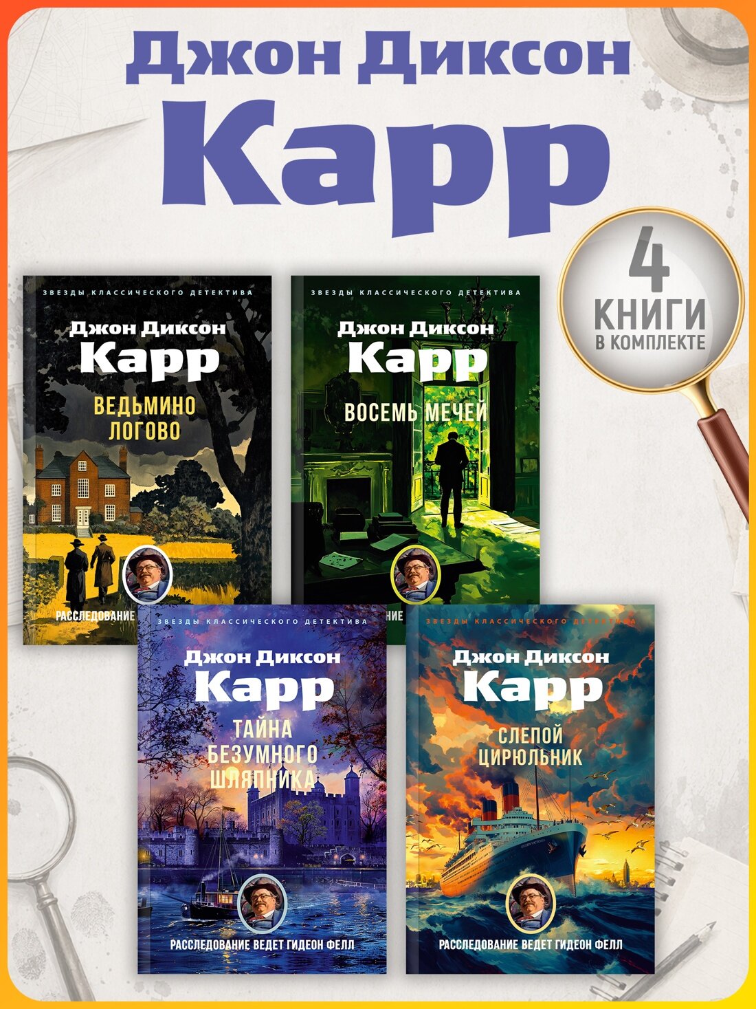 Комплект книг. Классические детективы. Джон Диксон Карр. 4 книги