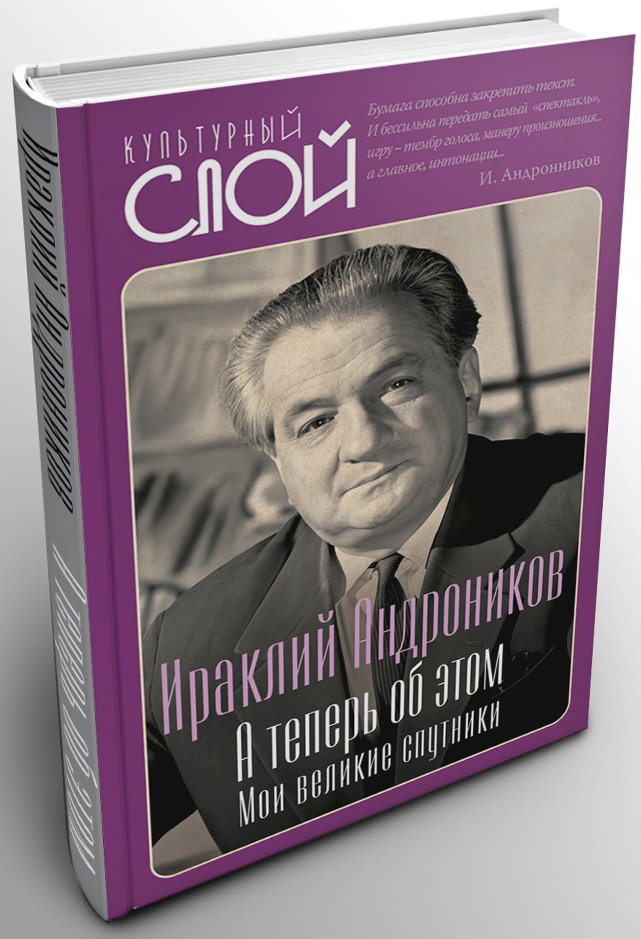 А теперь об этом. Мои великие спутники (Культурный слой) _Андроников И. Л, 356 стр.