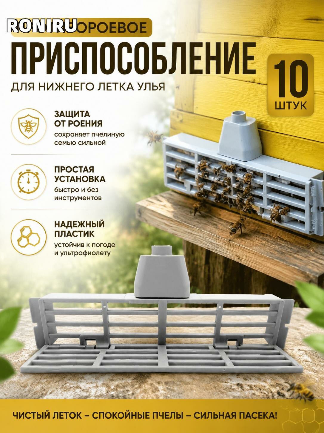 Противороевое приспособление 10 шт для нижнего летка улья — защита от роения пчёл, простая установка для пасеки