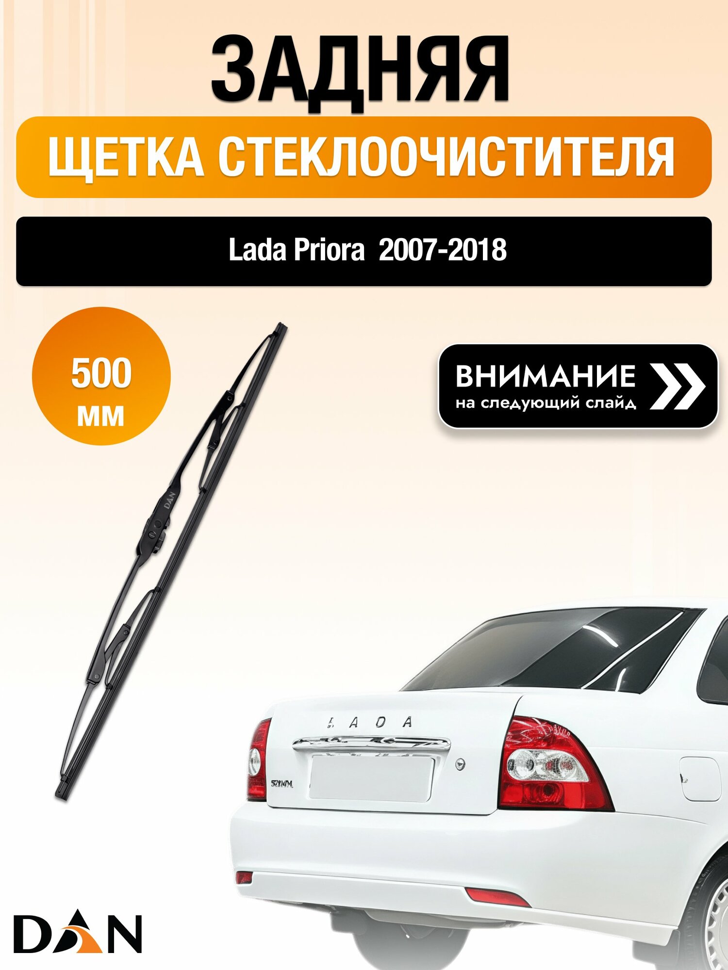 Задний дворник на Lada Priora / 2007-2018 / Задняя щетка стеклоочистителя 500 мм Лада Приора / ВАЗ 2172 Хэтчбек DAN