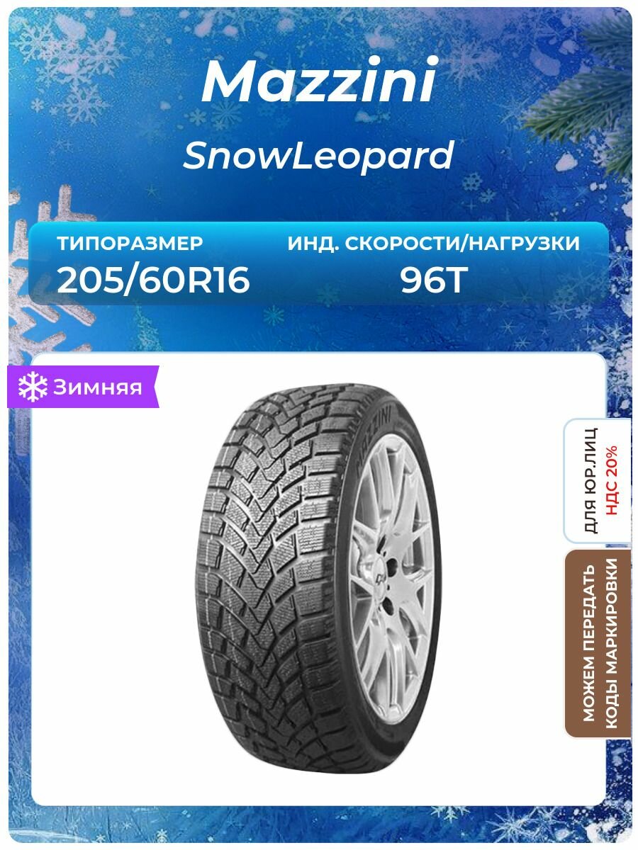 Шина Mazzini SnowLeopard 205/60R16 96T