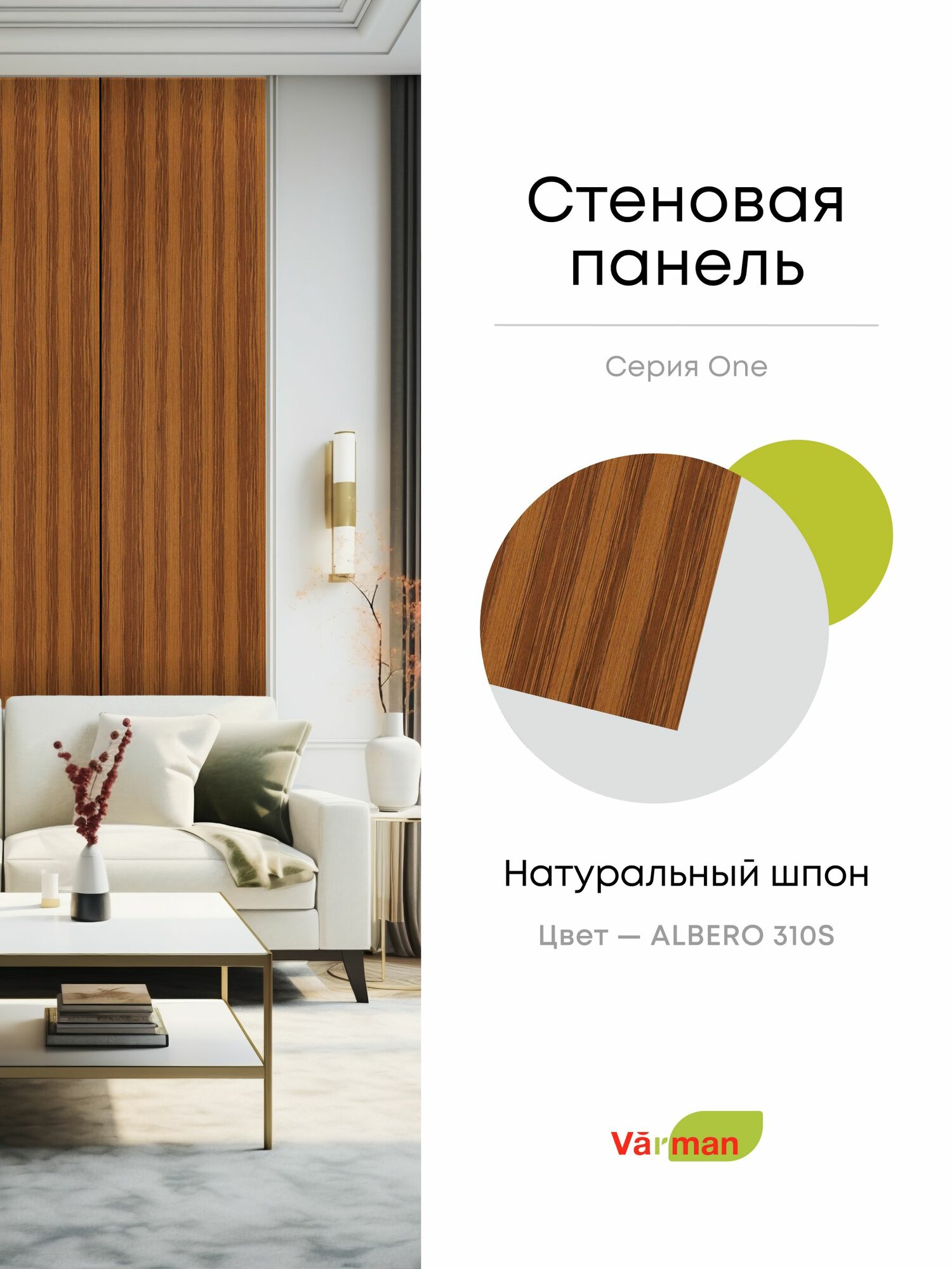 Панель стеновая, шпон ALBERO 310S, 30х308 см, МДФ 10мм, серия ONE, Varman.pro