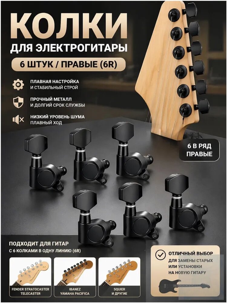 Колки для гитары 6R правые, 6 шт, для Stratocaster, электрогитара, плавная настройка, тюнеры
