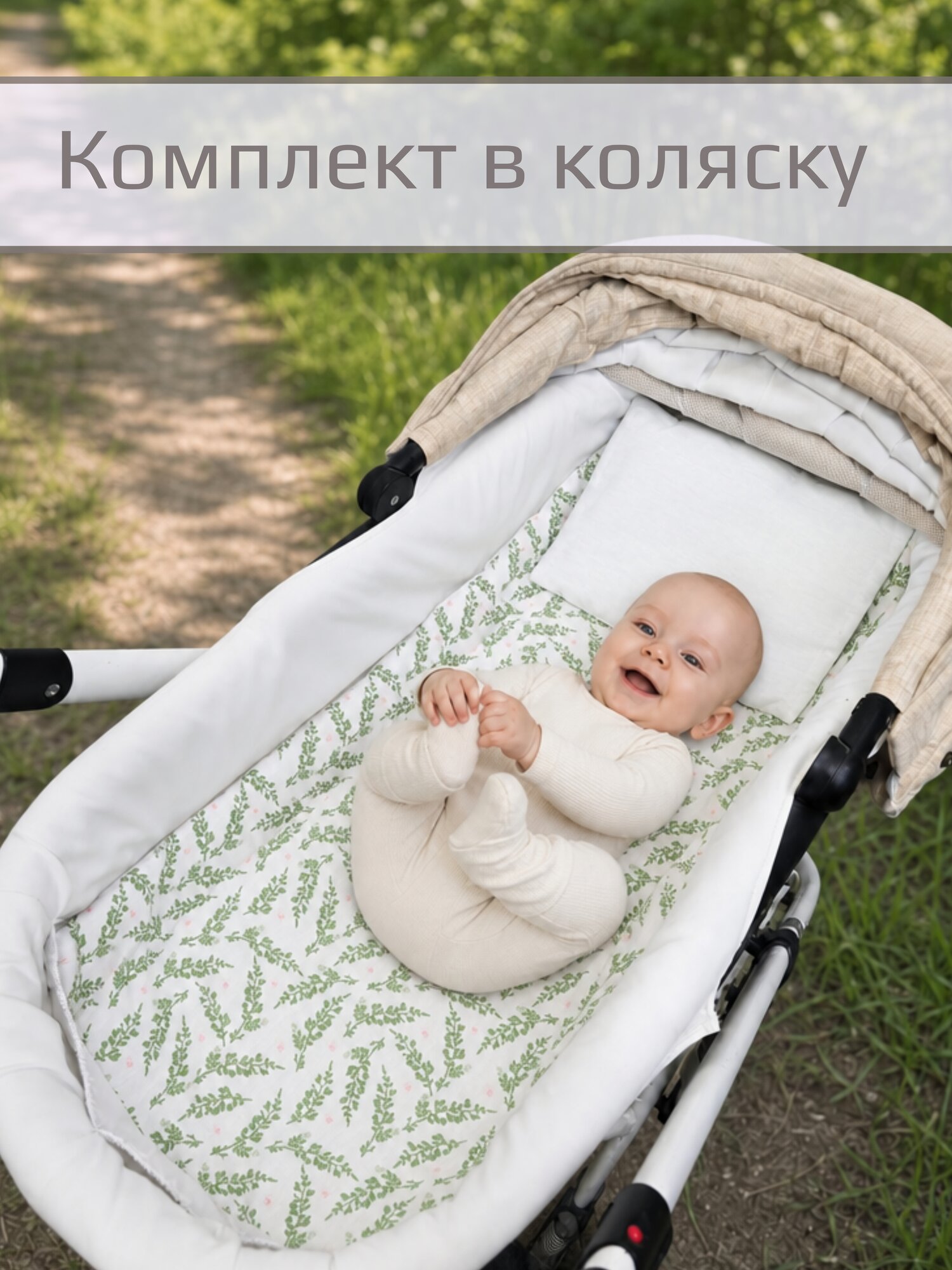 Комплект в коляску "Компаньон к лесной фее" двухсторонний, матрас+подушка, 40х80 см.