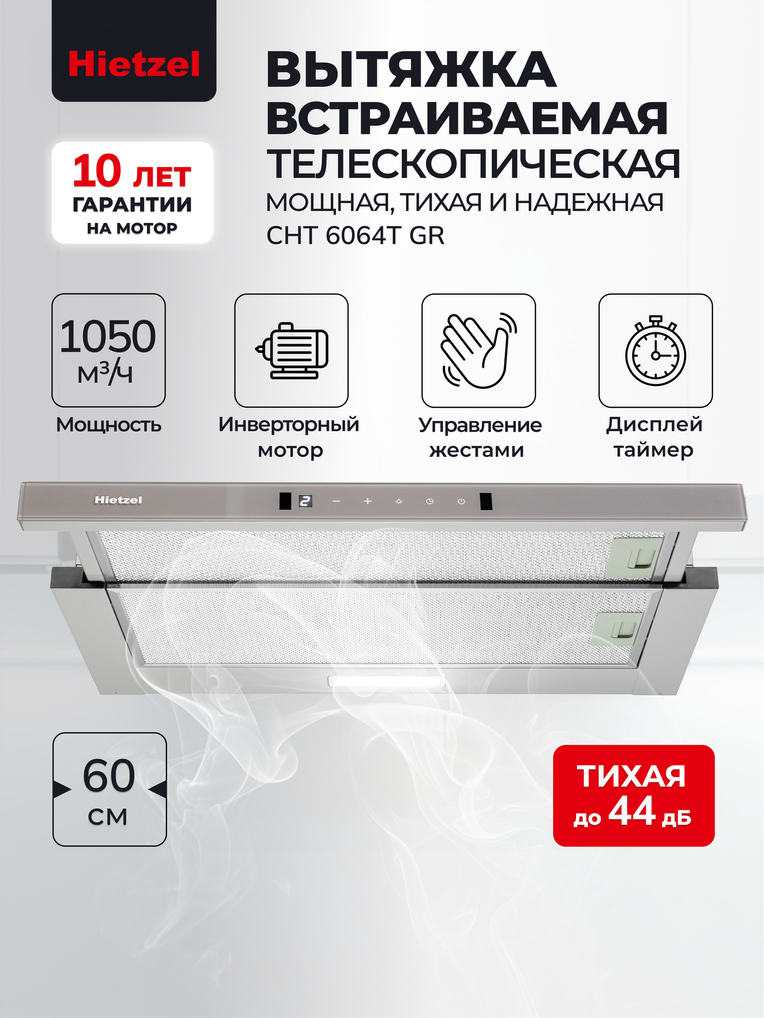 Кухонная вытяжка встраиваемая телескопическая 60 см Hietzel CHT 6064T GR, инверторная, сенсорная с жестами, серая