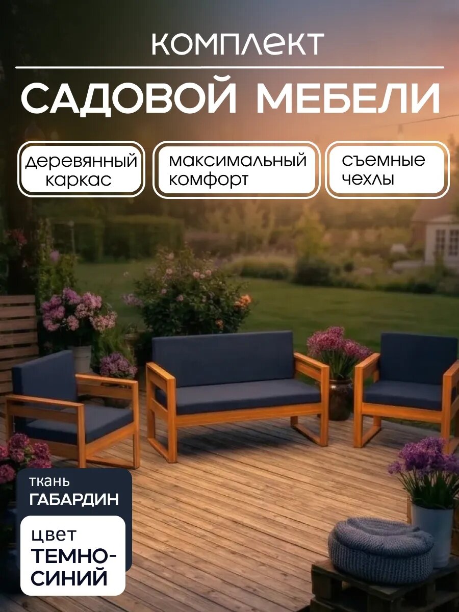 Набор садовой мебели Backyard fort диван и 2 кресла из натурального дерева с подушками