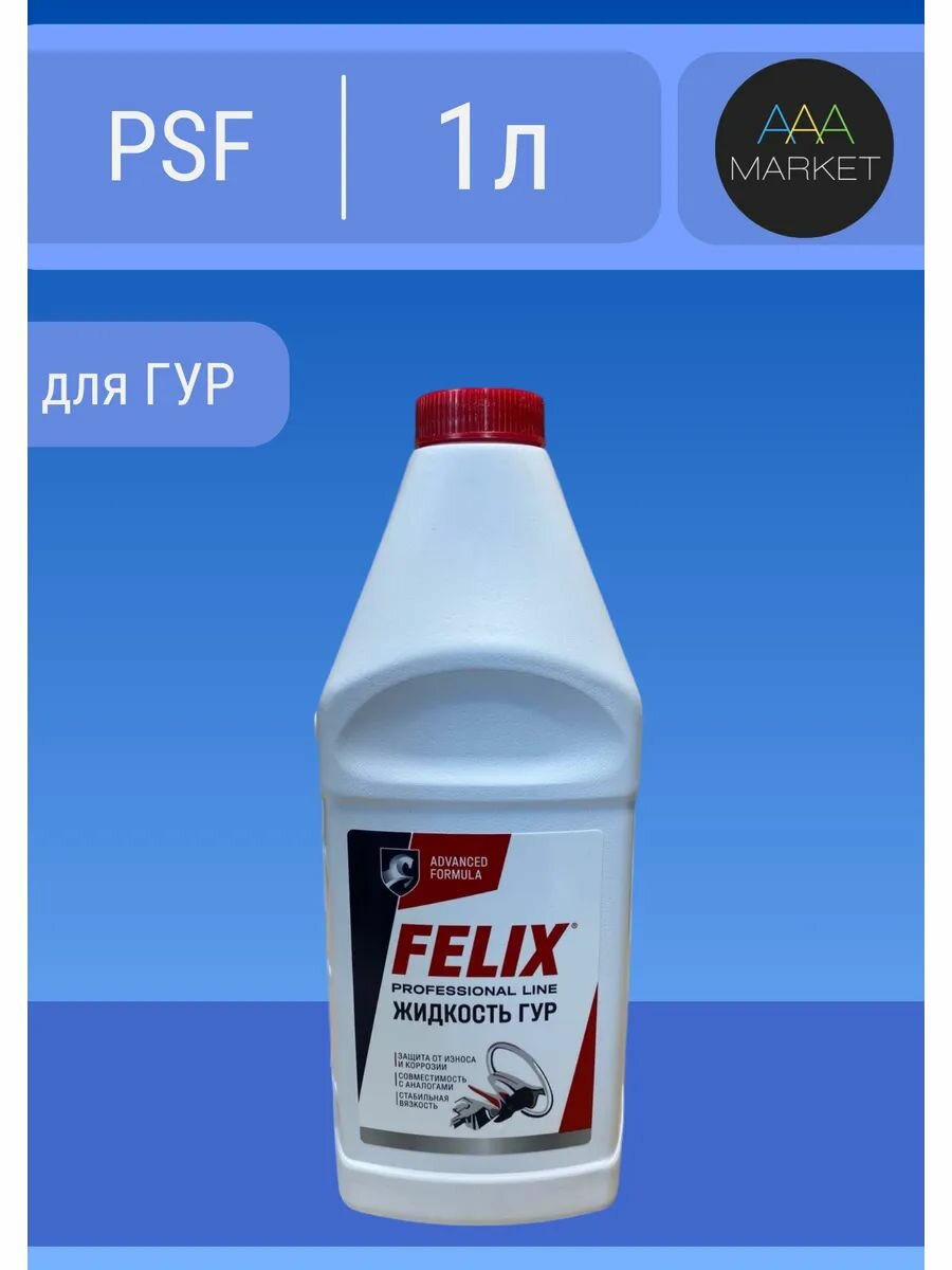 Жидкость ГУР Felix 1л / Жидкость для гидроусилителя руля / Масло гидравлическое 1 литр гидравлическая жидкость для ГУР