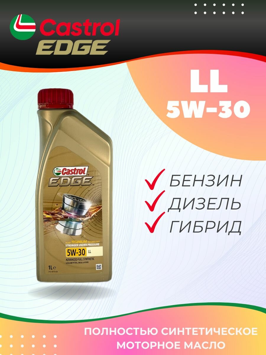 Castrol EDGE LL 5W-30 Масло моторное, Синтетическое, 4 л 5W-30 синтетика 4л масло для двигателя