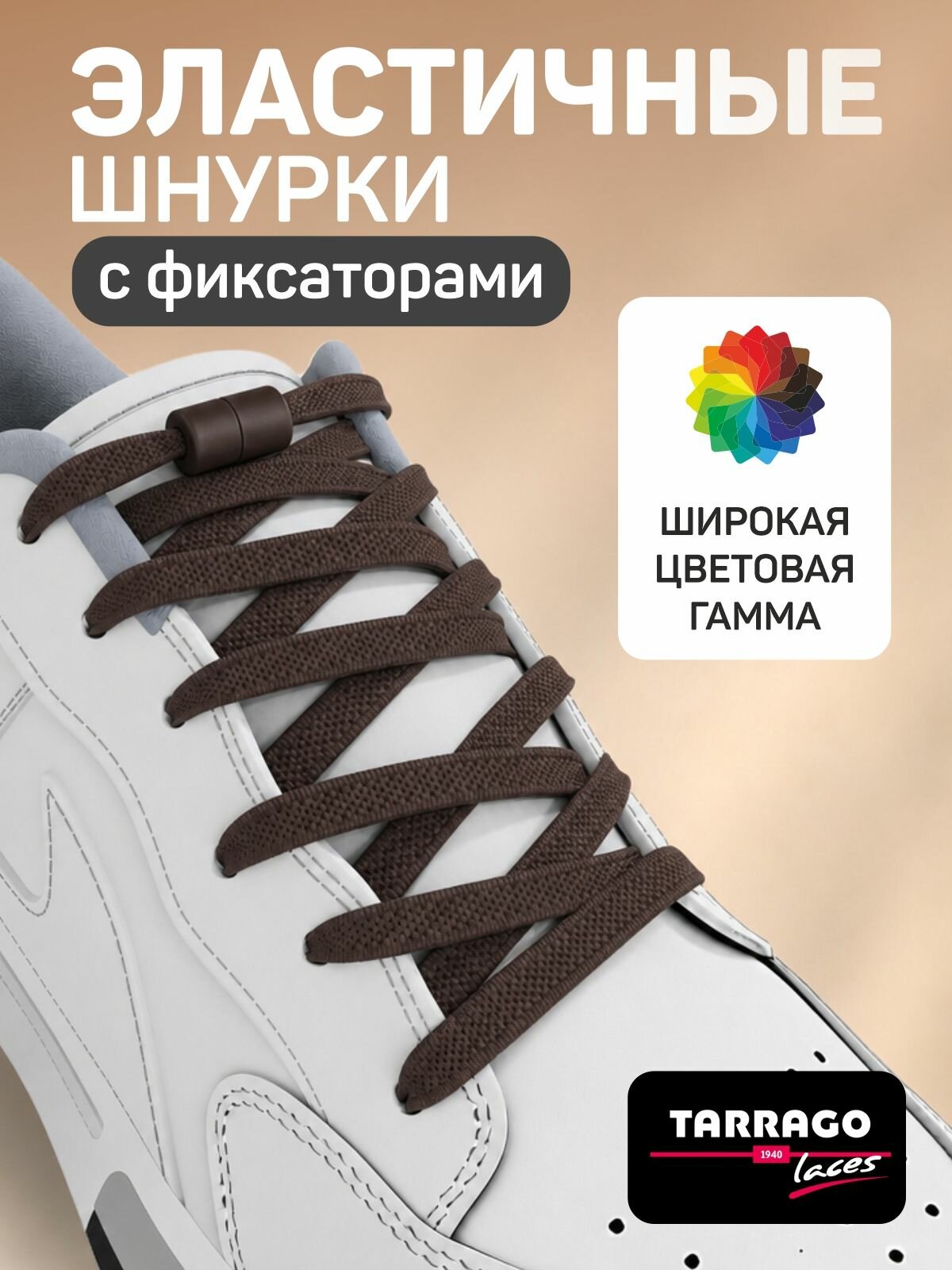 Шнурки эластичные с фиксатором, регулируемые, плоские, с двумя видами фиксаторов, шнурки эластичные, TARRAGO, 23 (тёмно-коричневый), 100см.