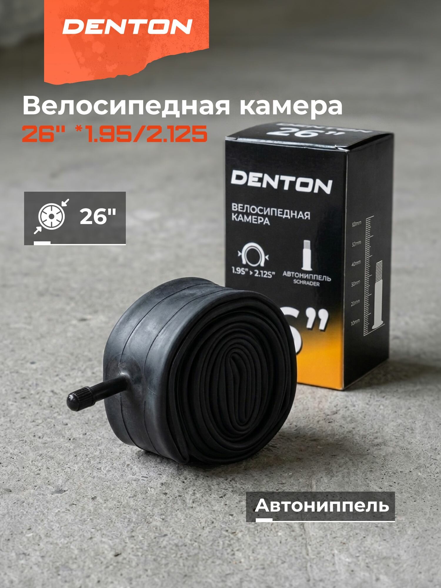 Камера велосипедная 26' *1.95/2.125