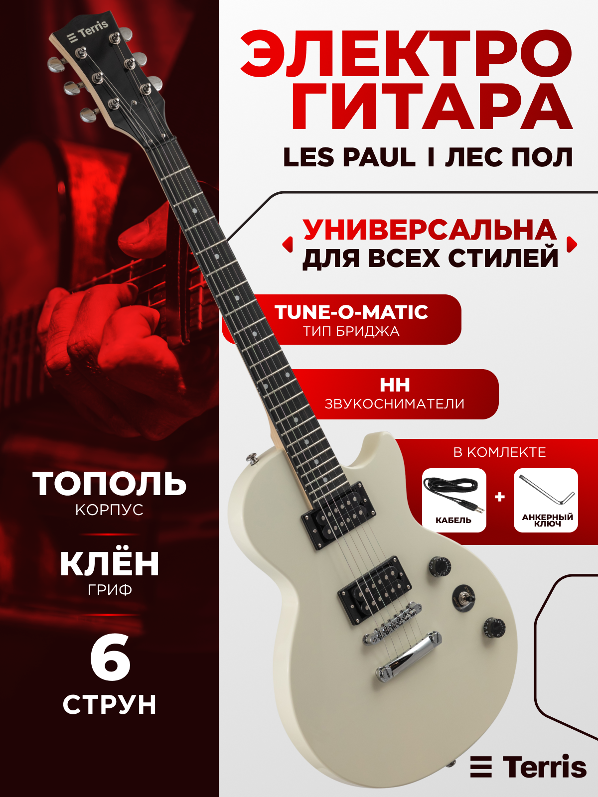 Электрогитара TERRIS Les Paul TLP-045 IV, тополь, HH, 1V, 1T