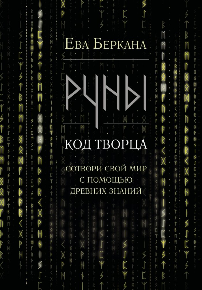 Руны: код Творца. Сотвори свой мир с помощью древних знаний