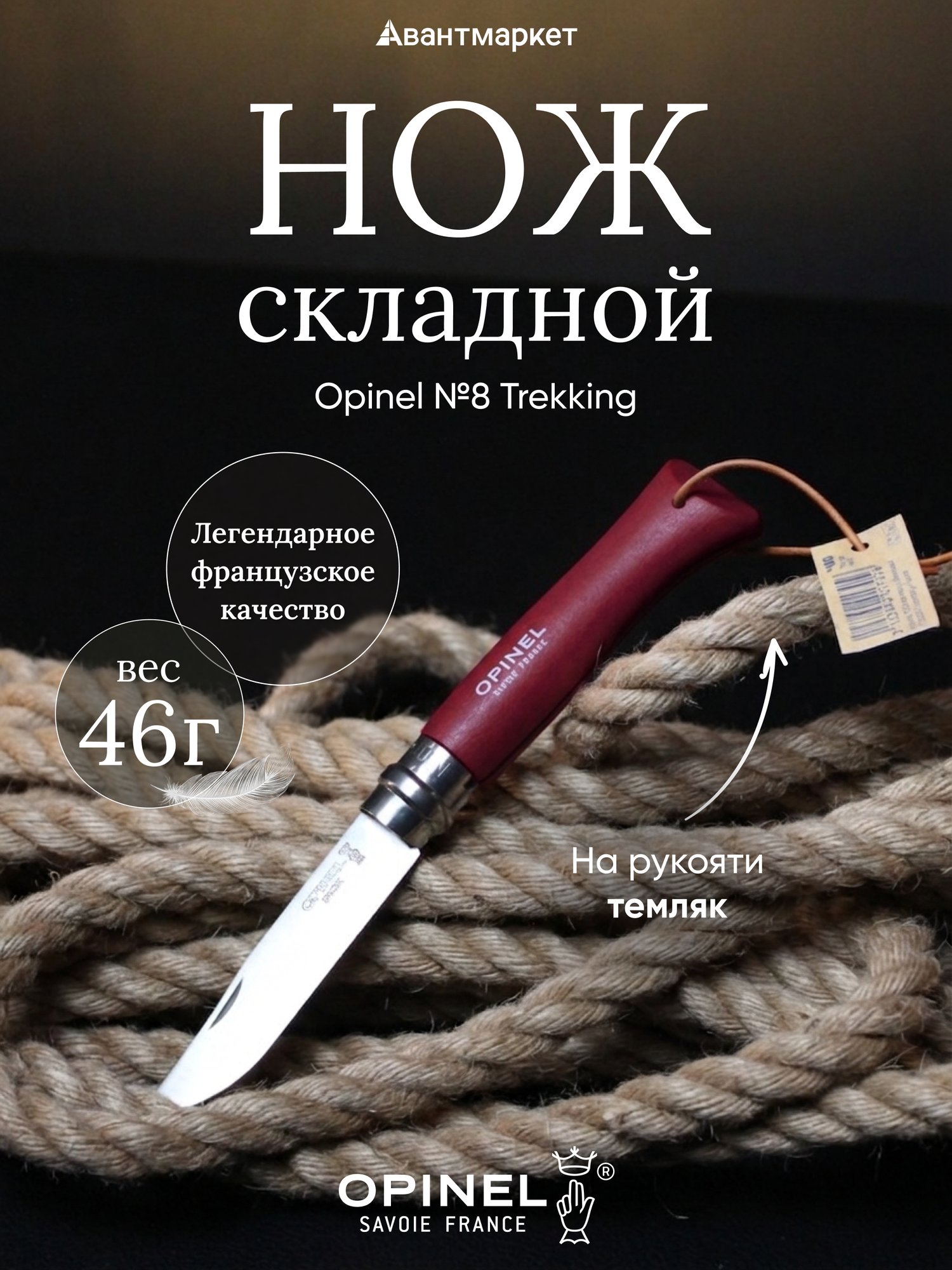 Туристический нож OPINEL Trekking №8 002213, нержавеющая сталь Sandvik