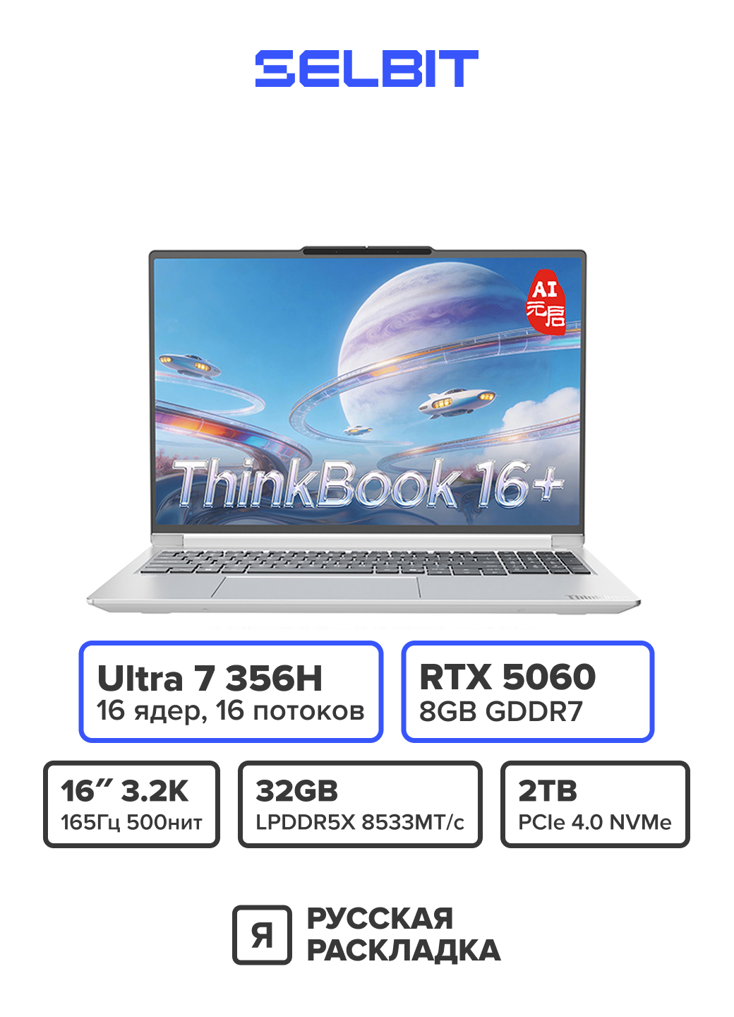 16" Игровой ноутбук Lenovo ThinkBook 16+ G8+ Ultra 7 356H RTX 5060 IPS 3.2K 165 Гц RAM 32 ГБ SSD 2 ТБ Серебристый