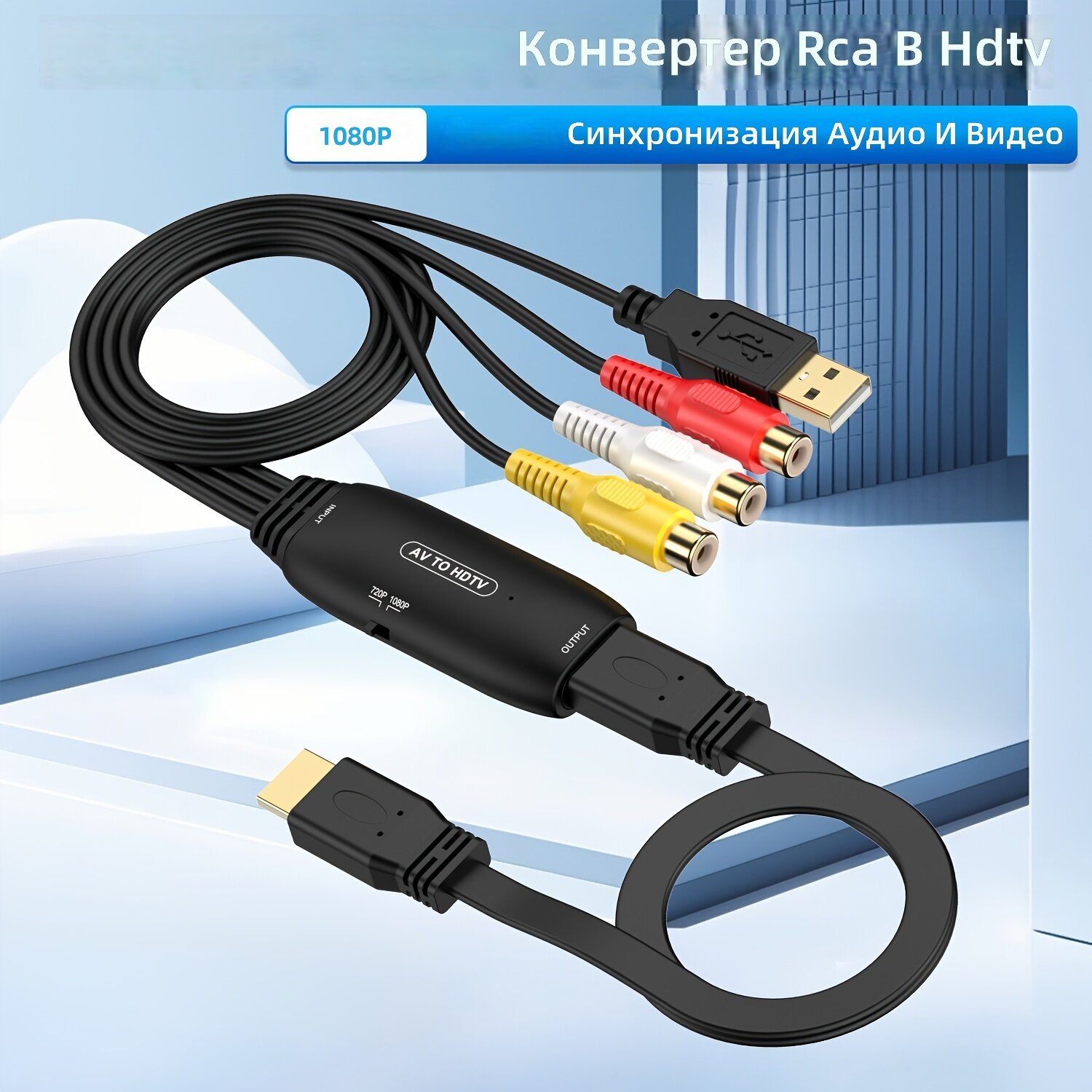 Преобразователь RCA в HDTV, адаптер AV в HDTV 3RCA CVB композитного видео и аудио, для PS1, PS2, PS3, TV-бокса, Xbox, VHS, видеомагнитофона, DVD-плеера, с кабелем HDTV