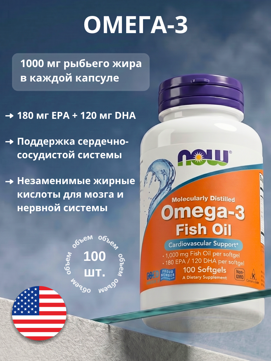 NOW "Омега-3, 1000мг" 100 капс жирные кислоты, для сердца и сосудов, для мозга и иммунитета