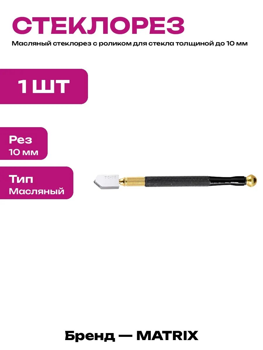 Стеклорез с пластиковой ручкой для резки стекла 10 мм
