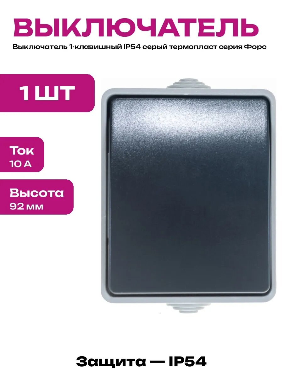 Выключатель 1 клавишный накладной для открытой проводки IP54