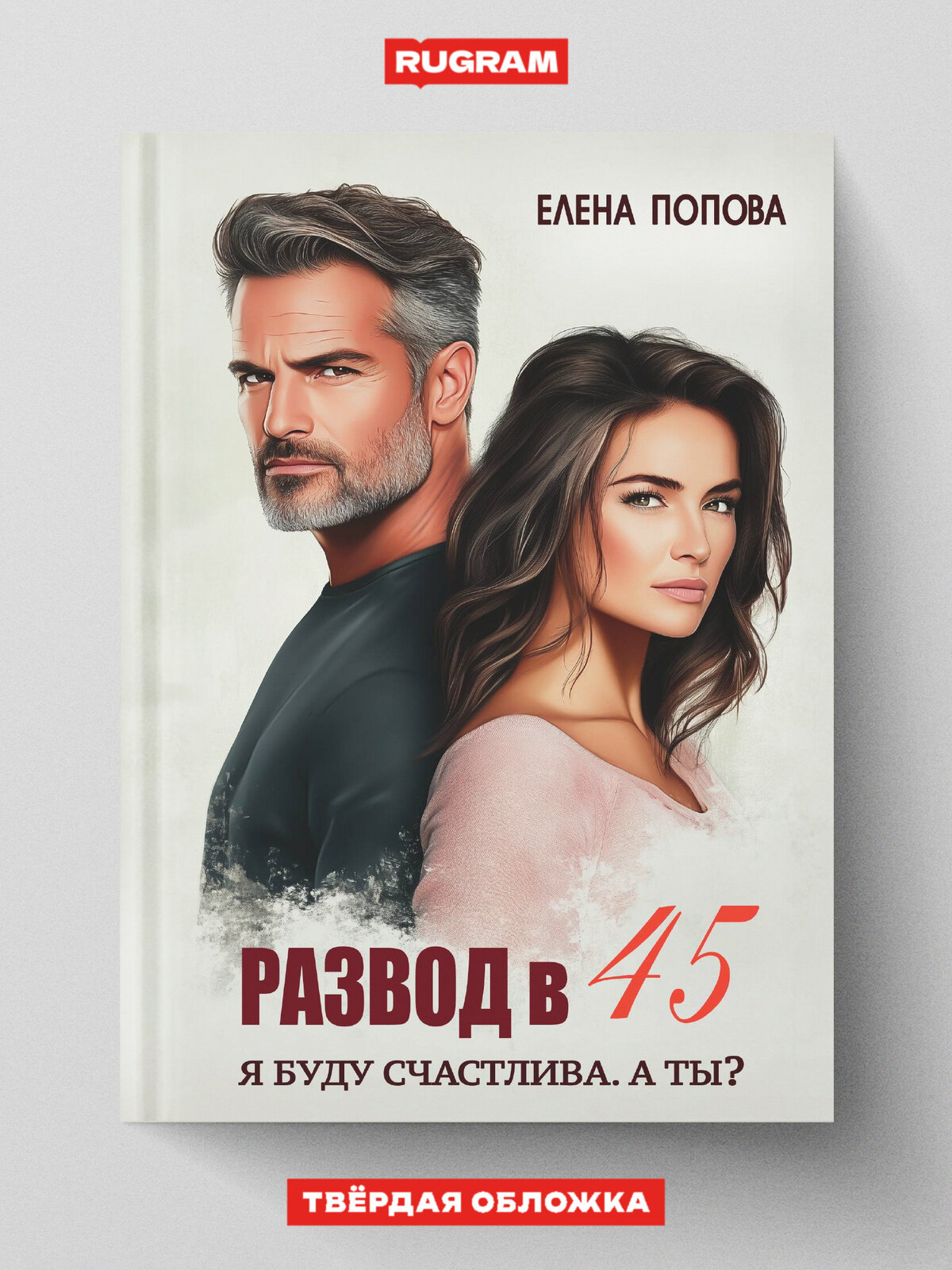 Развод в 45. Я буду счастлива. А ты?