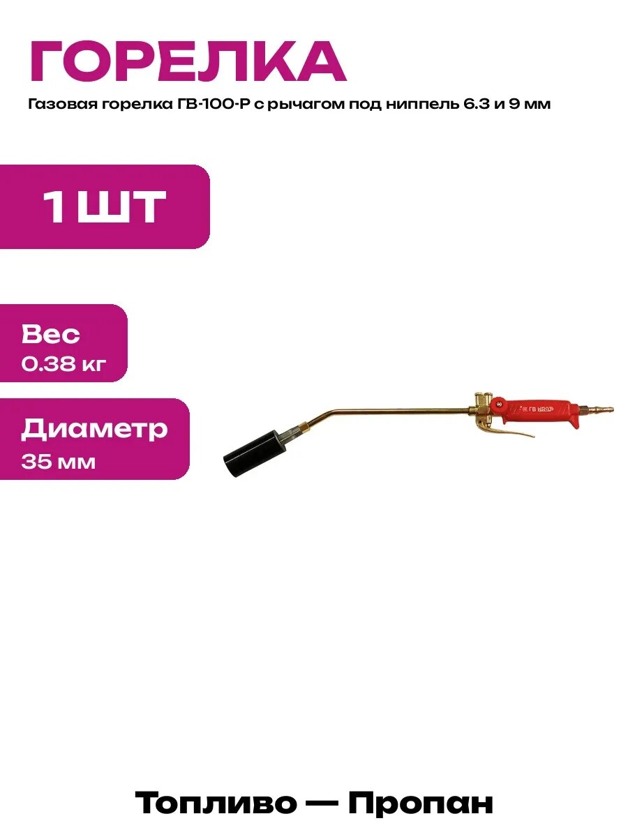 Горелка газовоздушная для кабеля рычажная стальная 560 мм