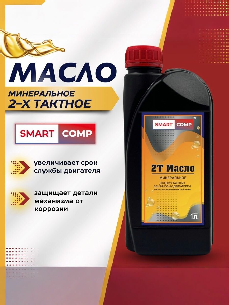 Smart comp Масло 2Т Масло моторное, Минеральное, 1 л