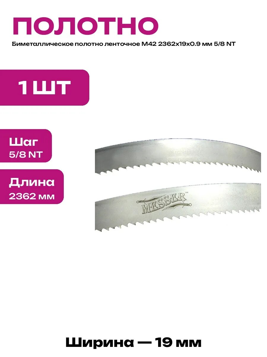 Ленточная пила по металлу М42 биметалл 2362х19х0.9 мм 5/8 NT