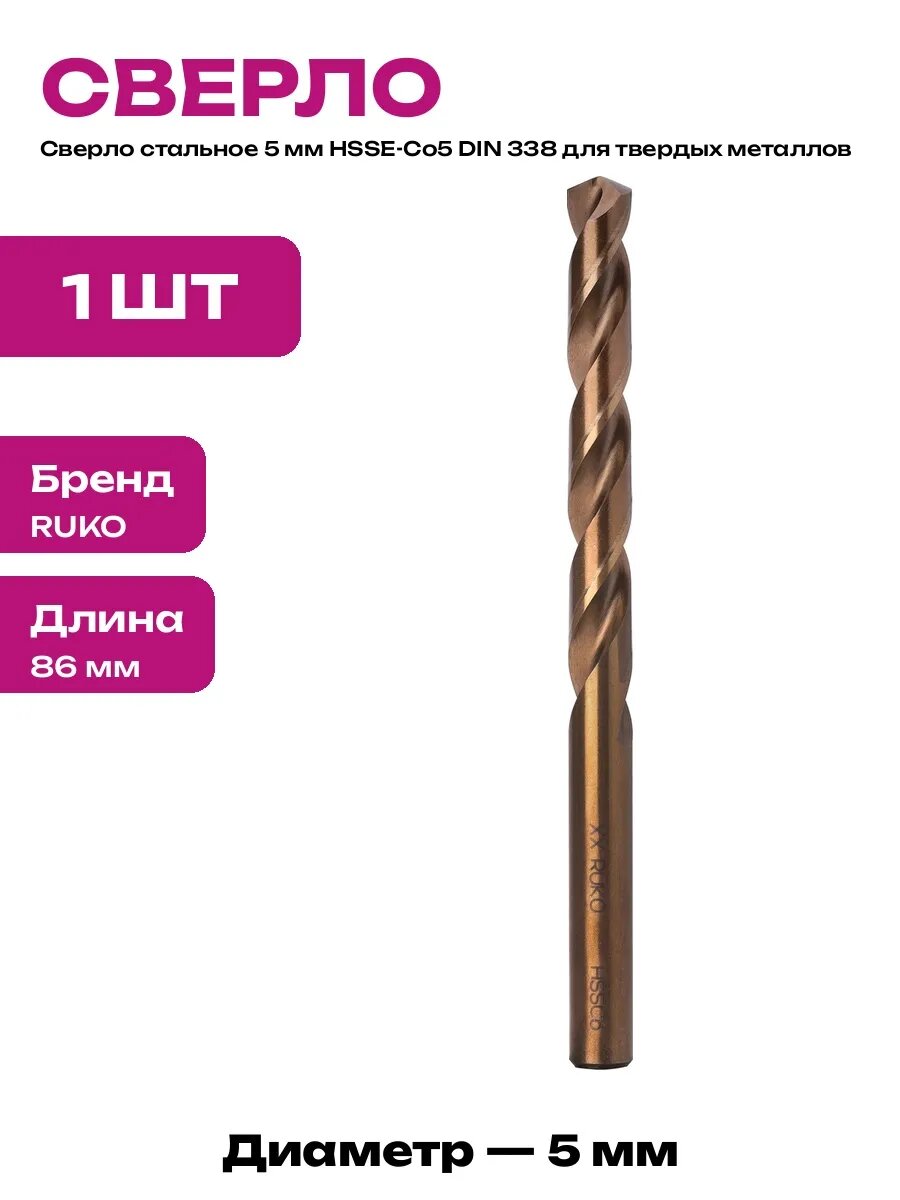 Сверло 5 мм по нержавейке и стали HSSE-Co5 DIN 338 ГОСТ 86мм