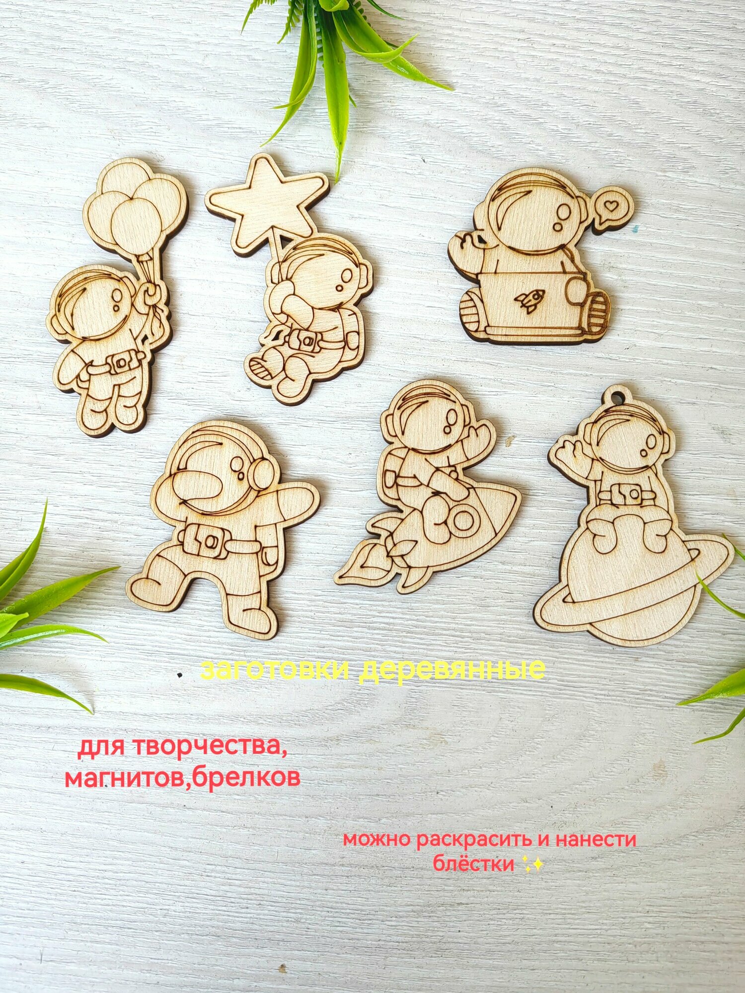 Космонавты деревянные для творчества и мастер классов
