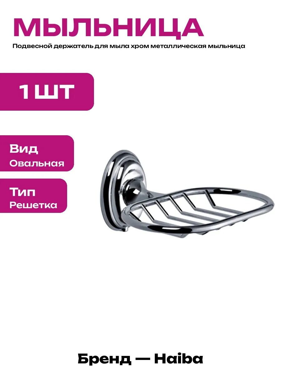 Мыльница в ванную с креплением решетчатая металлическая