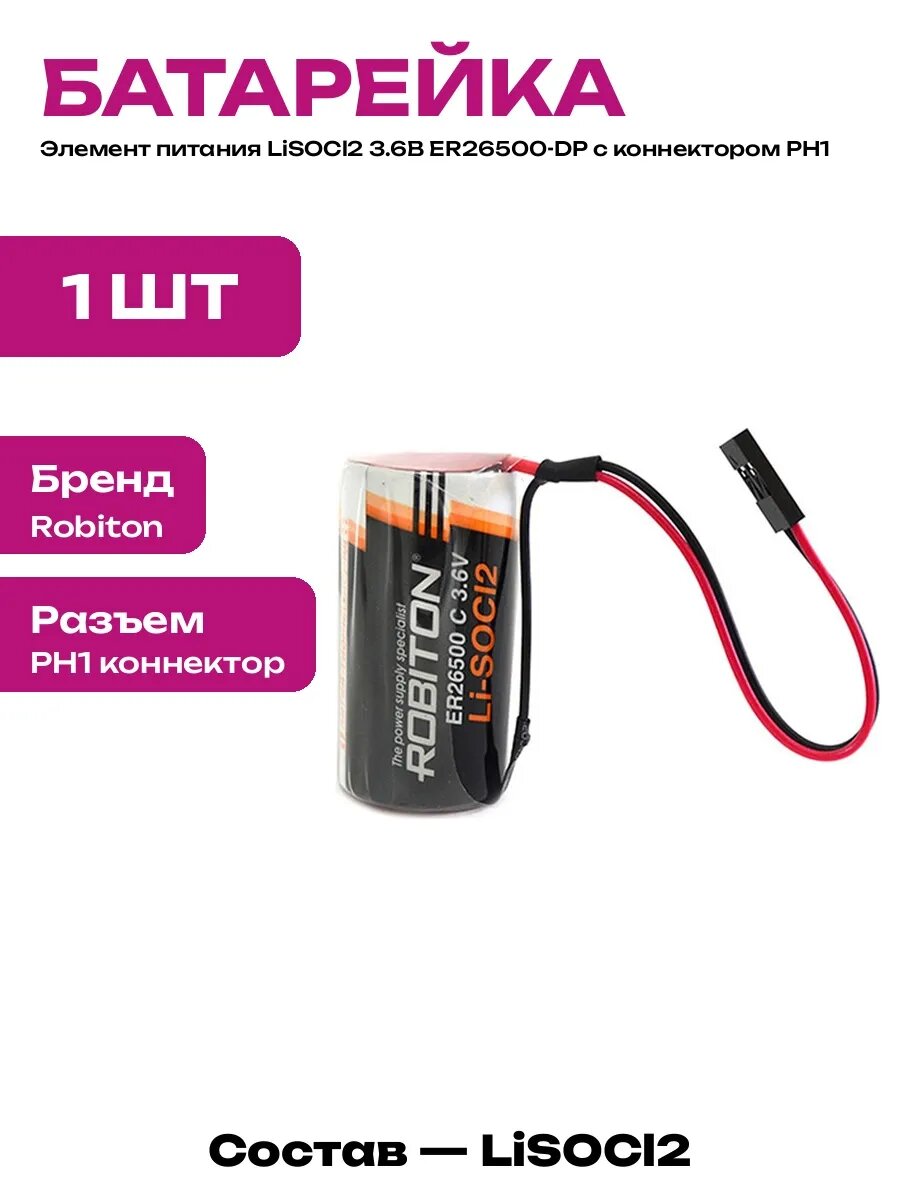 Батарейка с проводом и коннектором для счетчика воды 1 шт