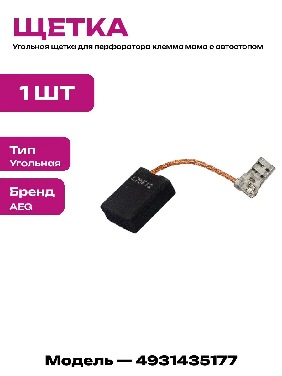 Щетка угольная для перфоратора с автостопом клемма гнездо
