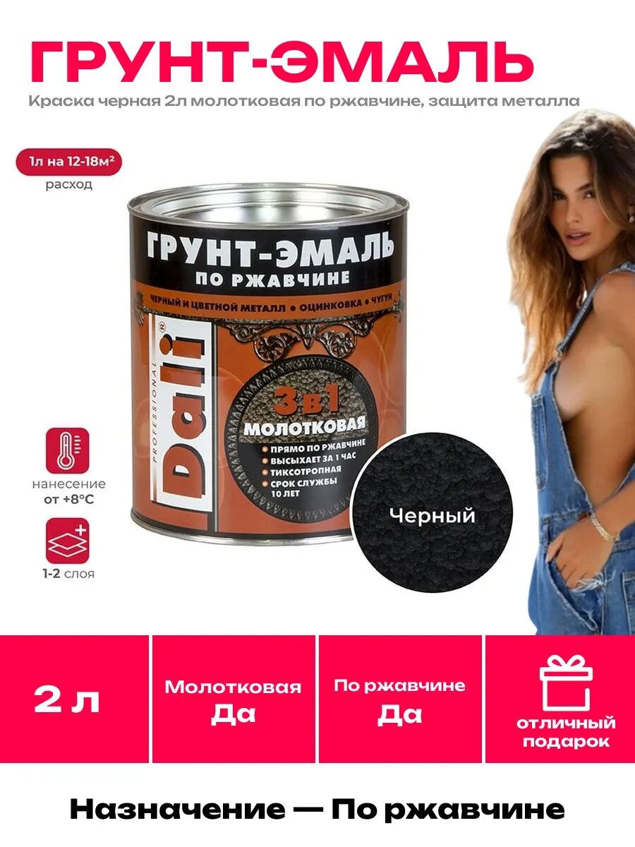 Краска по ржавчине черная 2л, молотковая, для металла, 3 в 1