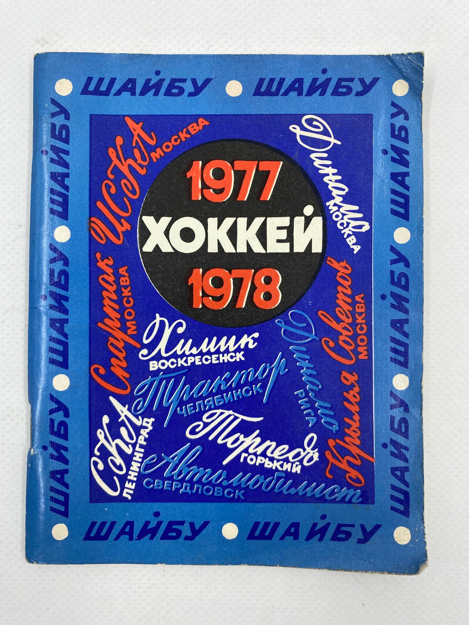 Хоккей 1977/78 Календарь-справочник (1977 год)