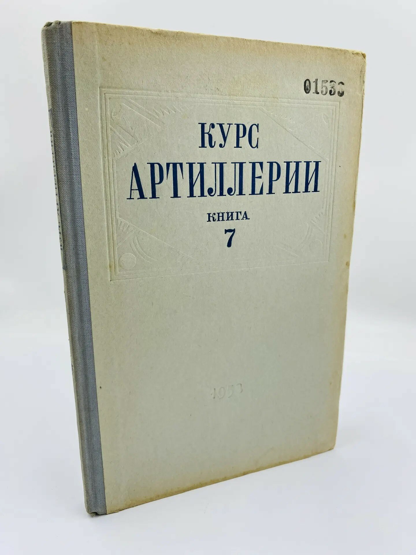 Курс артиллерии. Книга 7. Служба при материальной части наземной артиллерии (1953 год)