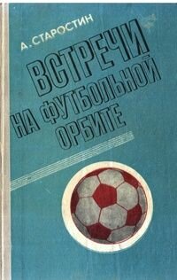 Встречи на футбольной орбите (1978)