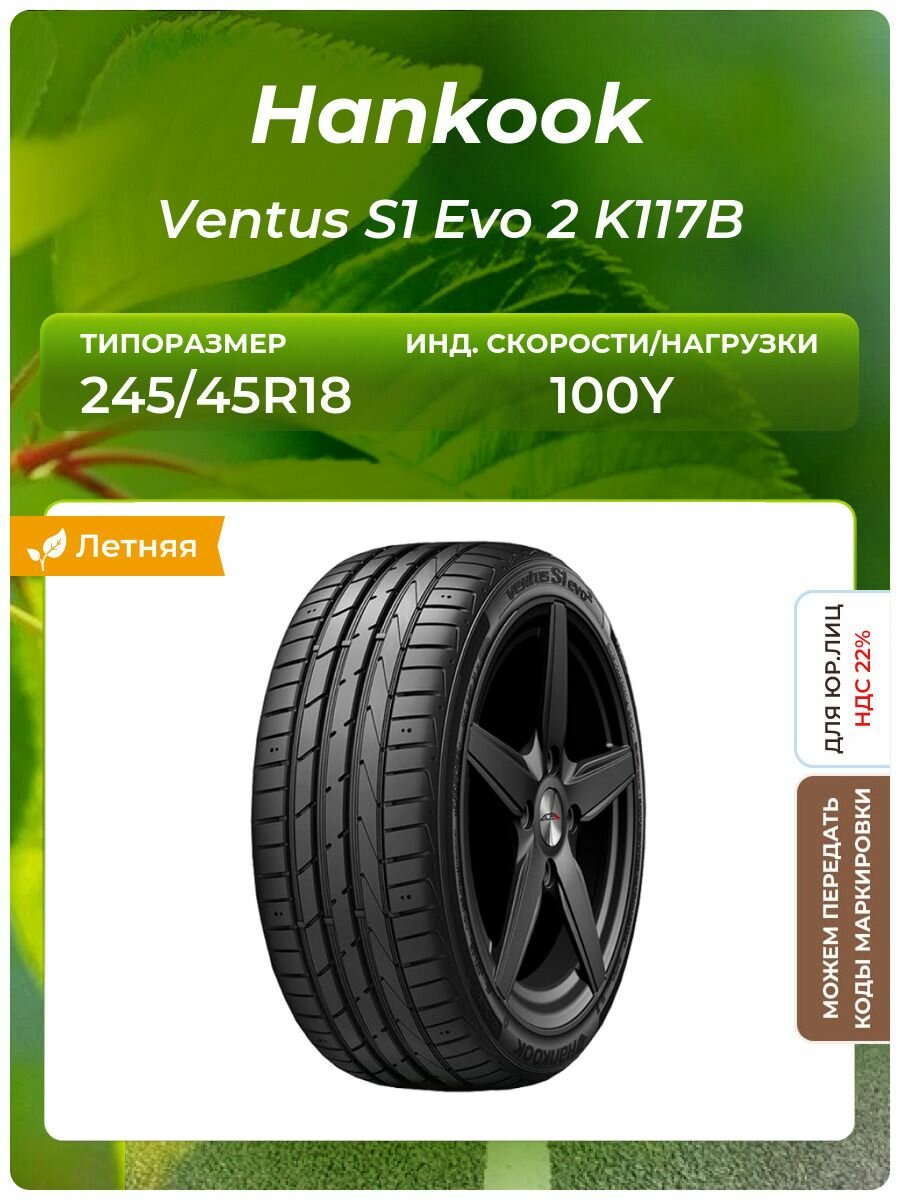 Шина Hankook Ventus S1 Evo 2 K117B 245/45R18 100Y