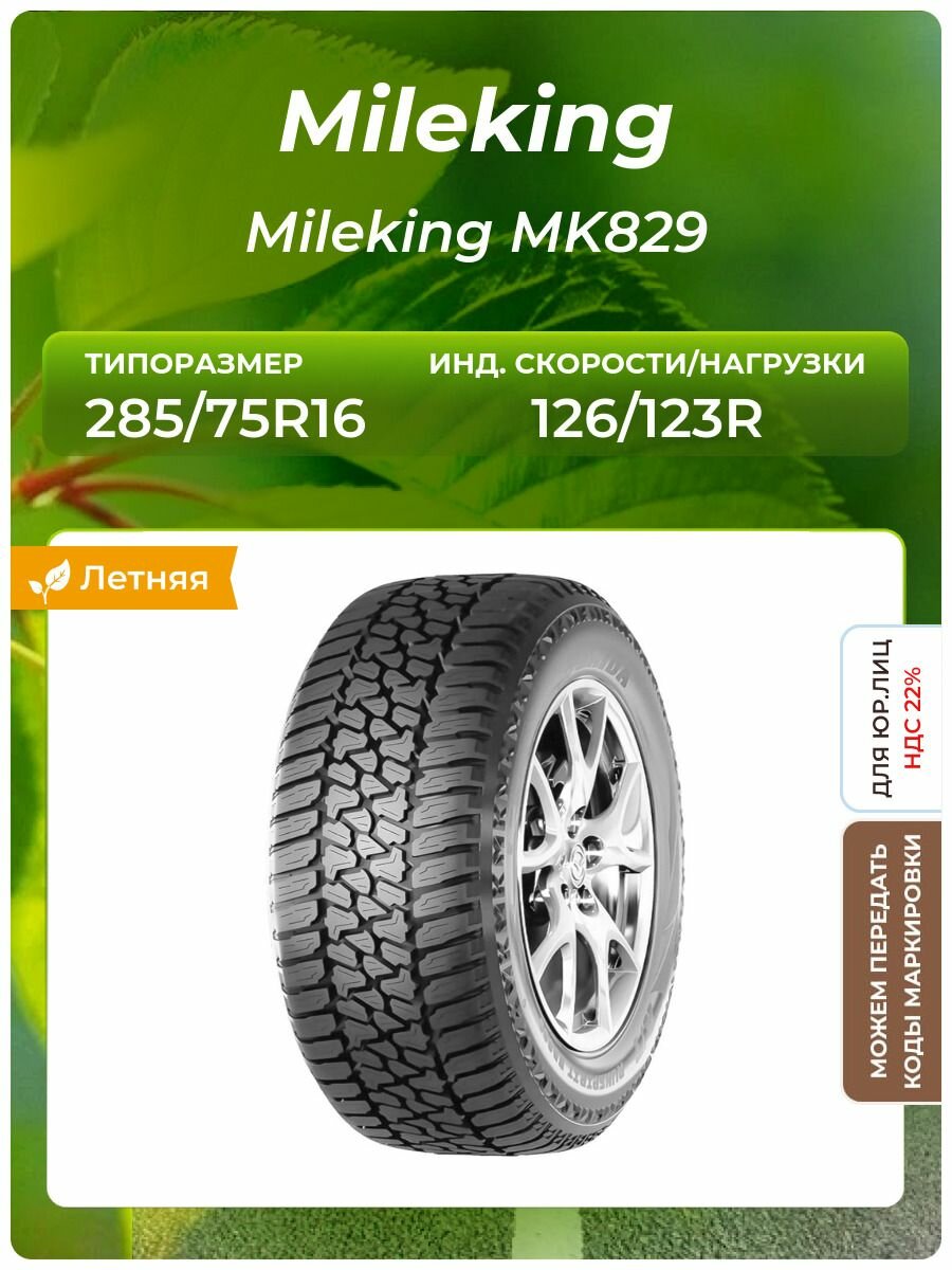Шина Mileking Mileking MK829 285/75R16 126/123R