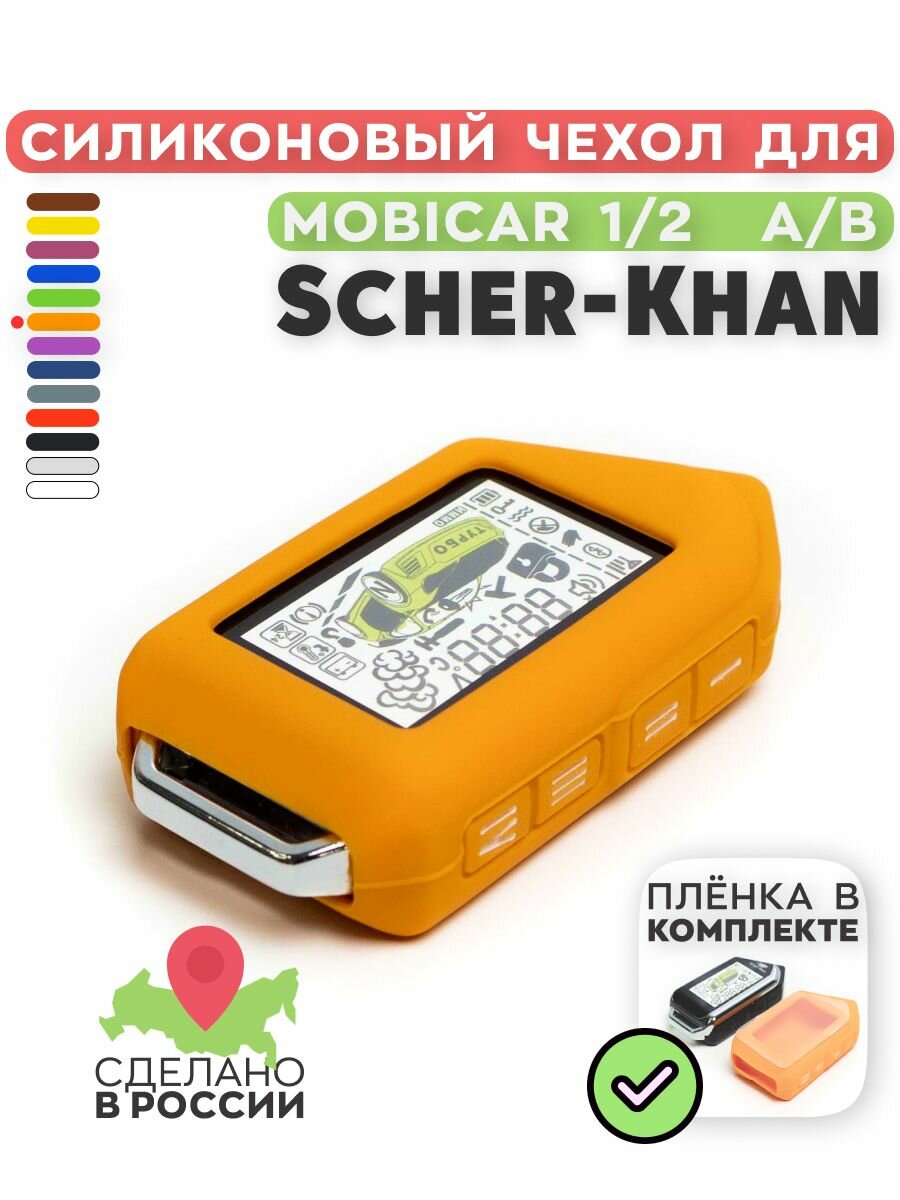 Чехол силиконовый для Шерхан Мобикар 1,2,3, А, B ScherKhan Mobicar 1/2, автомобильной сигнализации, оранжевый.