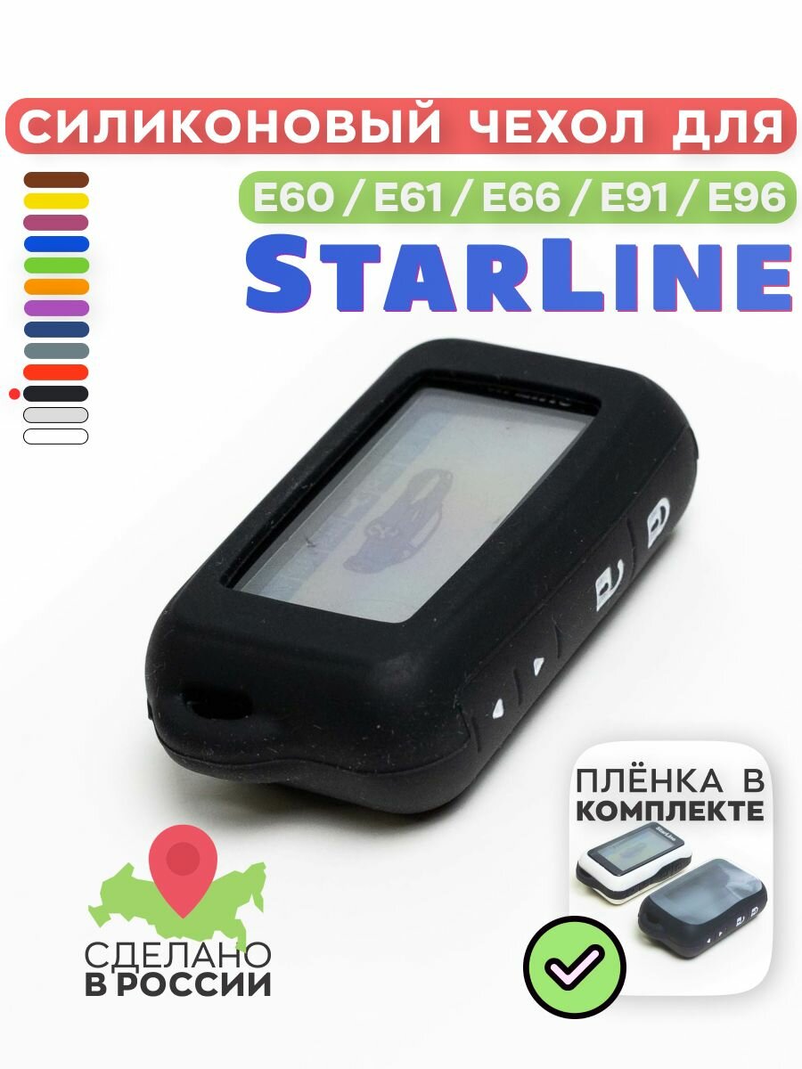Чехол силиконовый для брелка автомобильной сигнализации Старлайн StarLine E60 E90 E63 E93