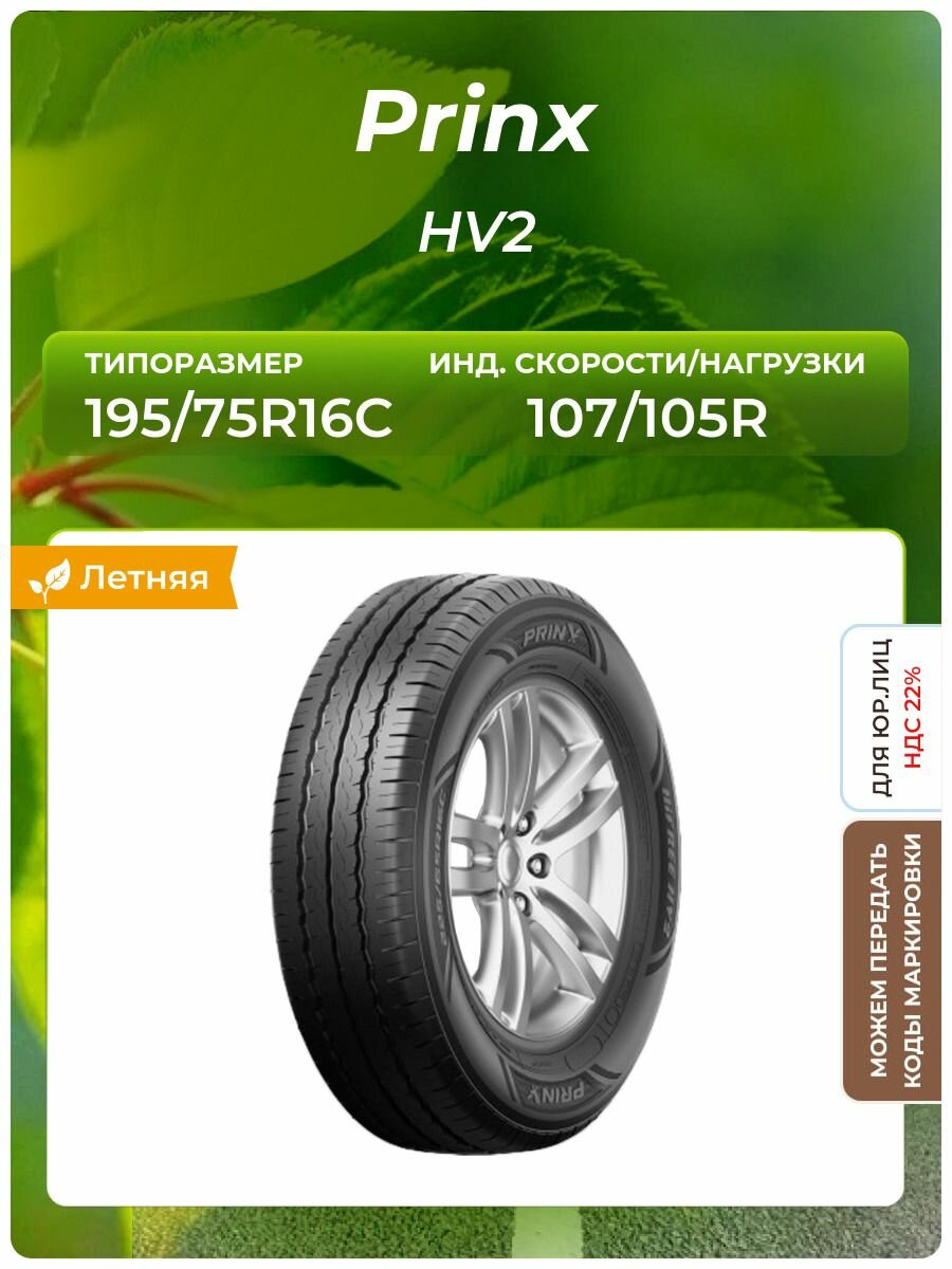 Шина Prinx HV2 195/75R16C 107/105R
