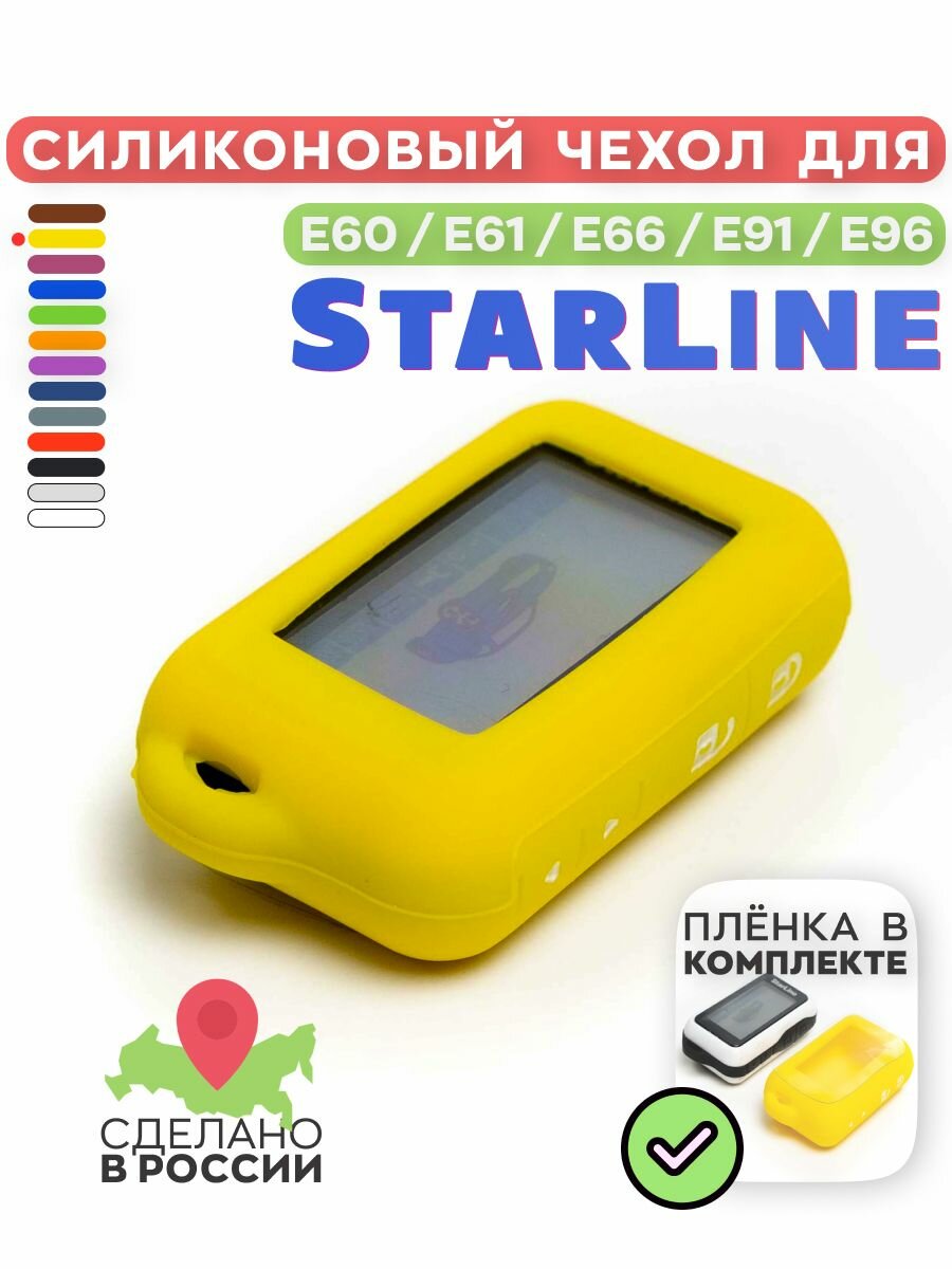 Чехол силиконовый для брелка автомобильной сигнализации Старлайн StarLine E60 E90 E63 E93