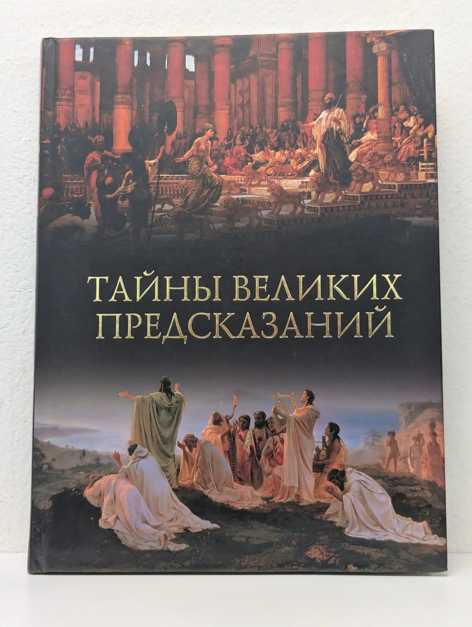 Тайны великих предсказаний Кубеев Михаил Николаевич 2013