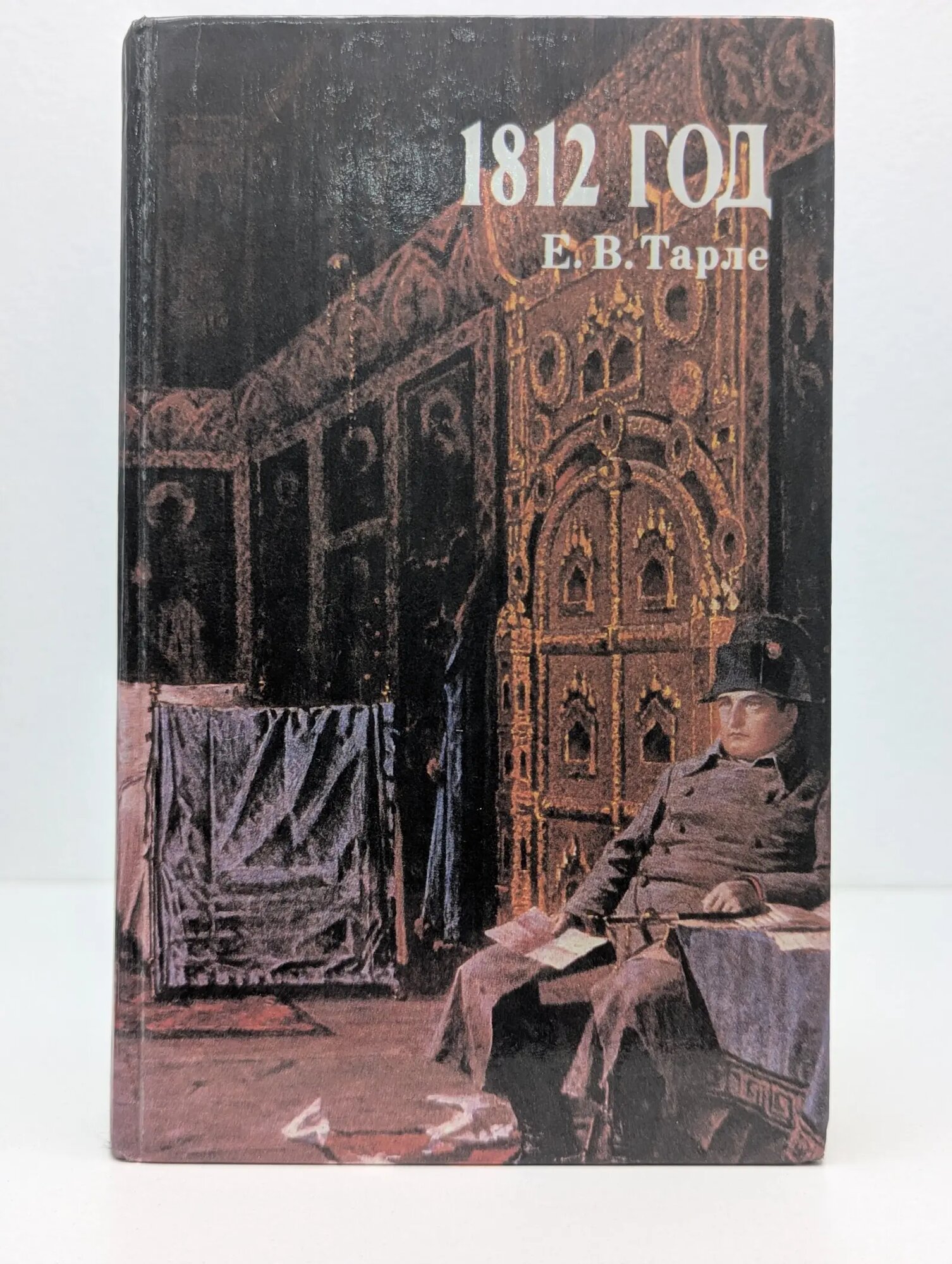 1812 год Тарле Евгений Викторович 1994