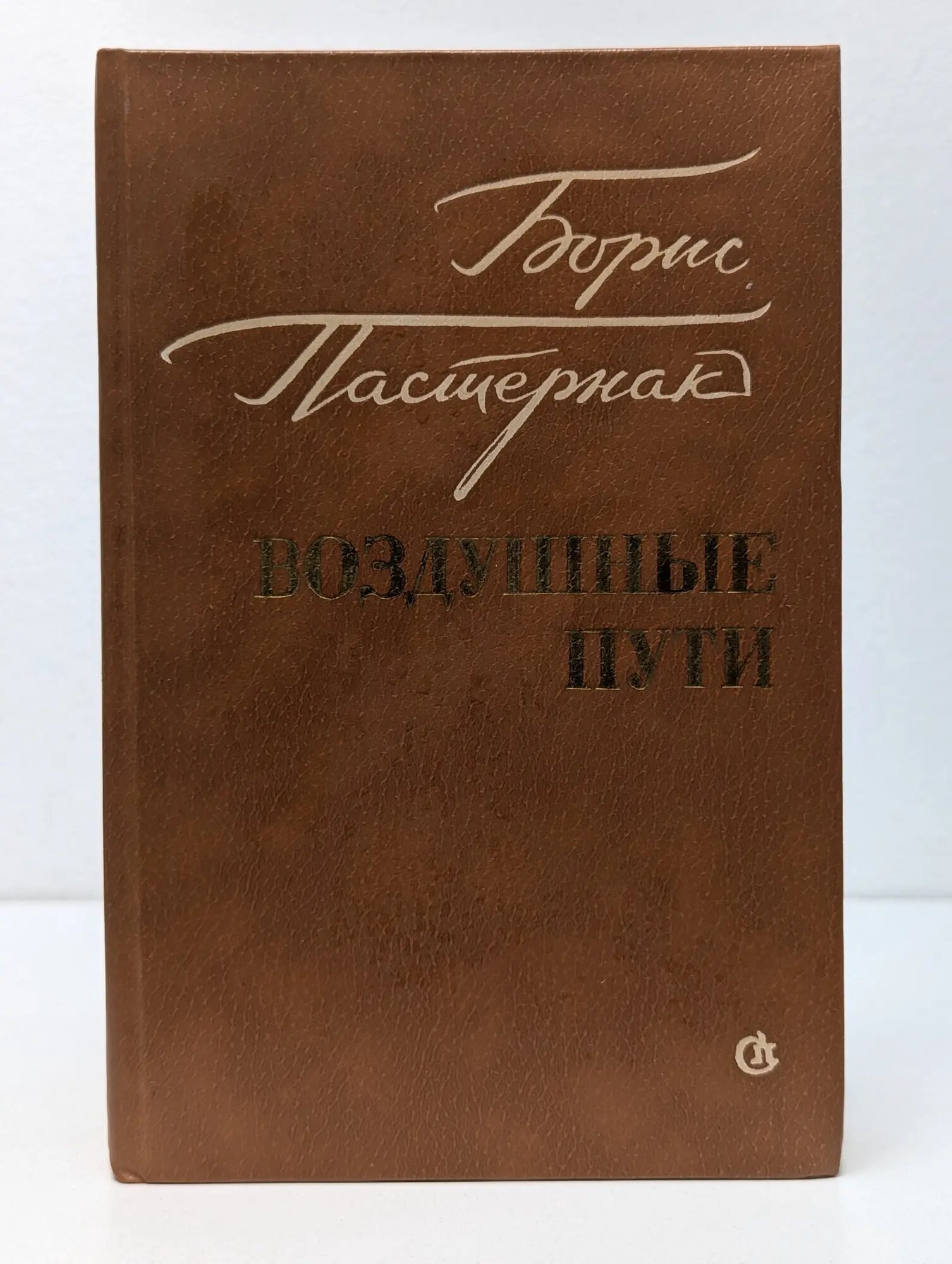 Воздушные пути Пастернак Борис Леонидович 1983