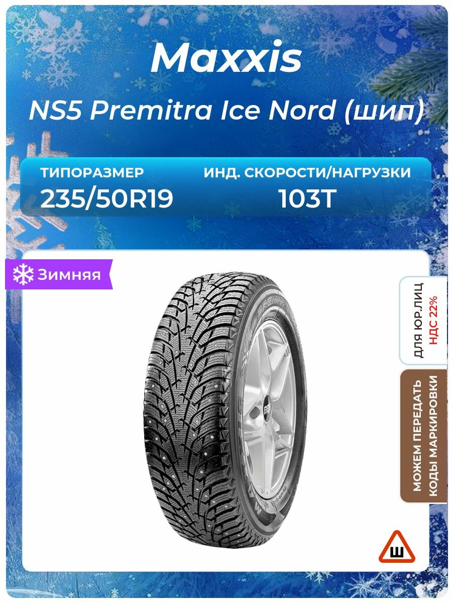 Шина Maxxis NS5 Premitra Ice Nord (шип) 235/50R19 103T шипованные